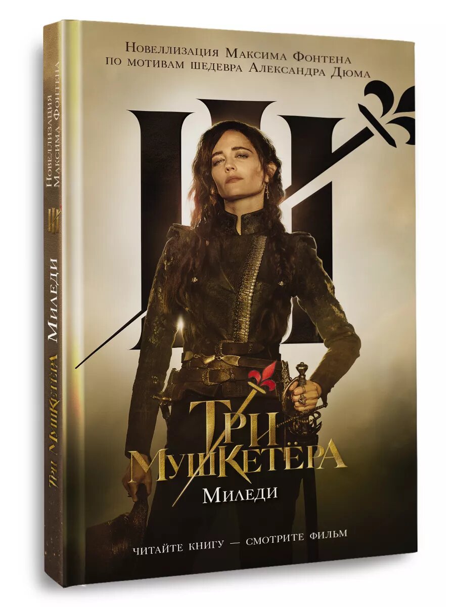 Три мушкетера. Миледи. Кино