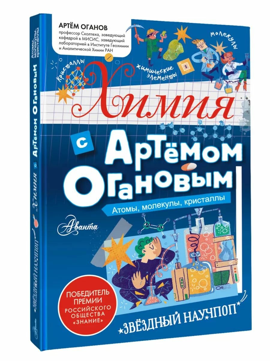 Химия с Артемом Огановым. Атомы, молекулы, кристаллы