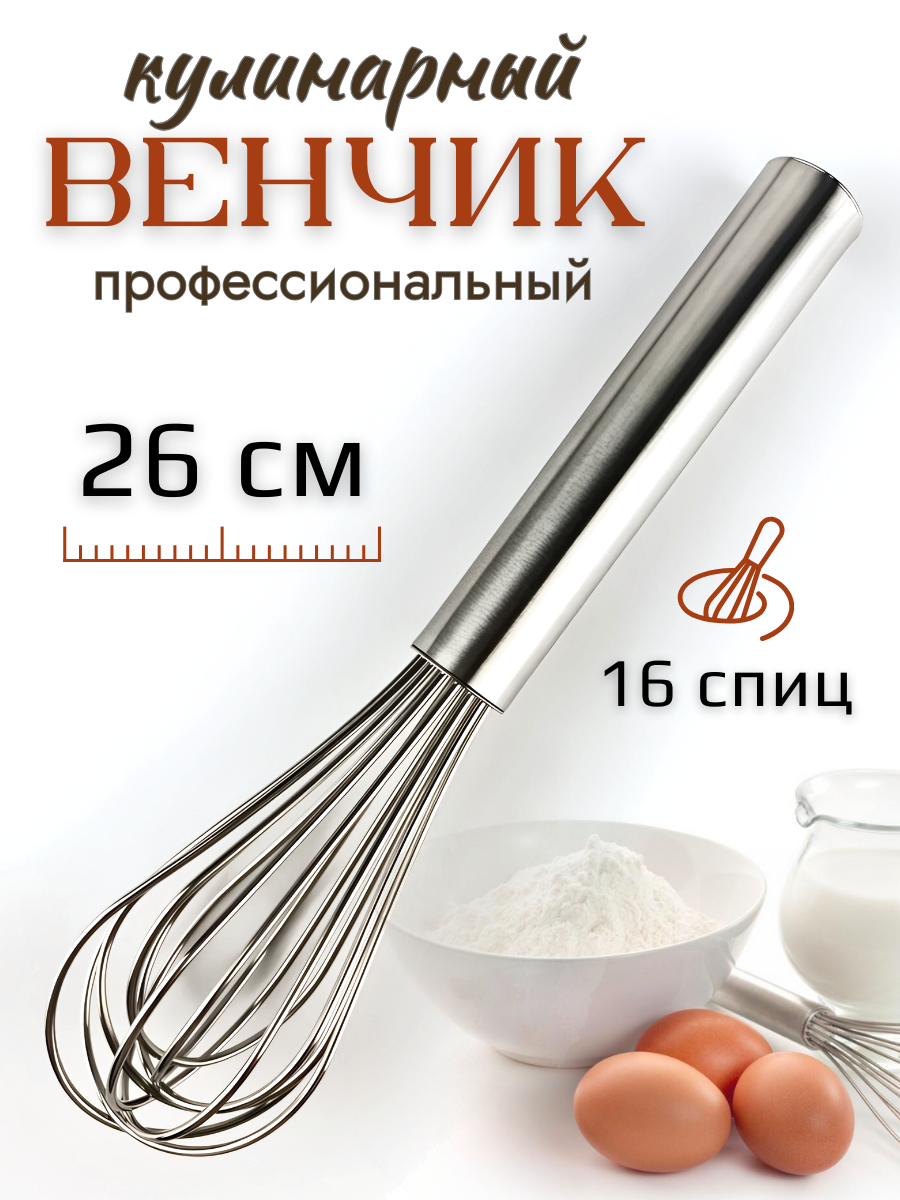 Венчик кухонный для взбивания металлический 26 см, 16 спиц, венчик для взбивания яиц, белков, сливок, крема, теста CGPro