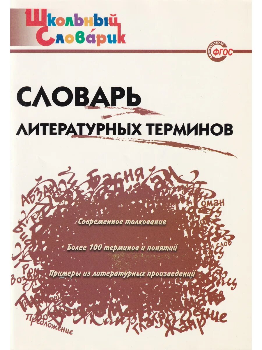 Клюхина И. В. Словарь литературных терминов. ФГОС. Школьный словарик
