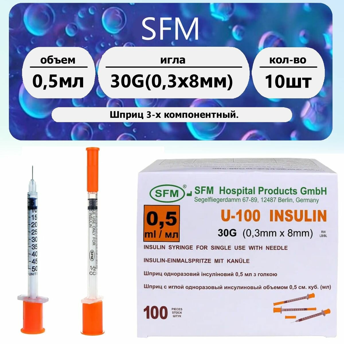 Шприц инсулиновый одноразовый SFM с иглой U-100 0,5 мл 30G ( 0,3х8мм ) 10шт