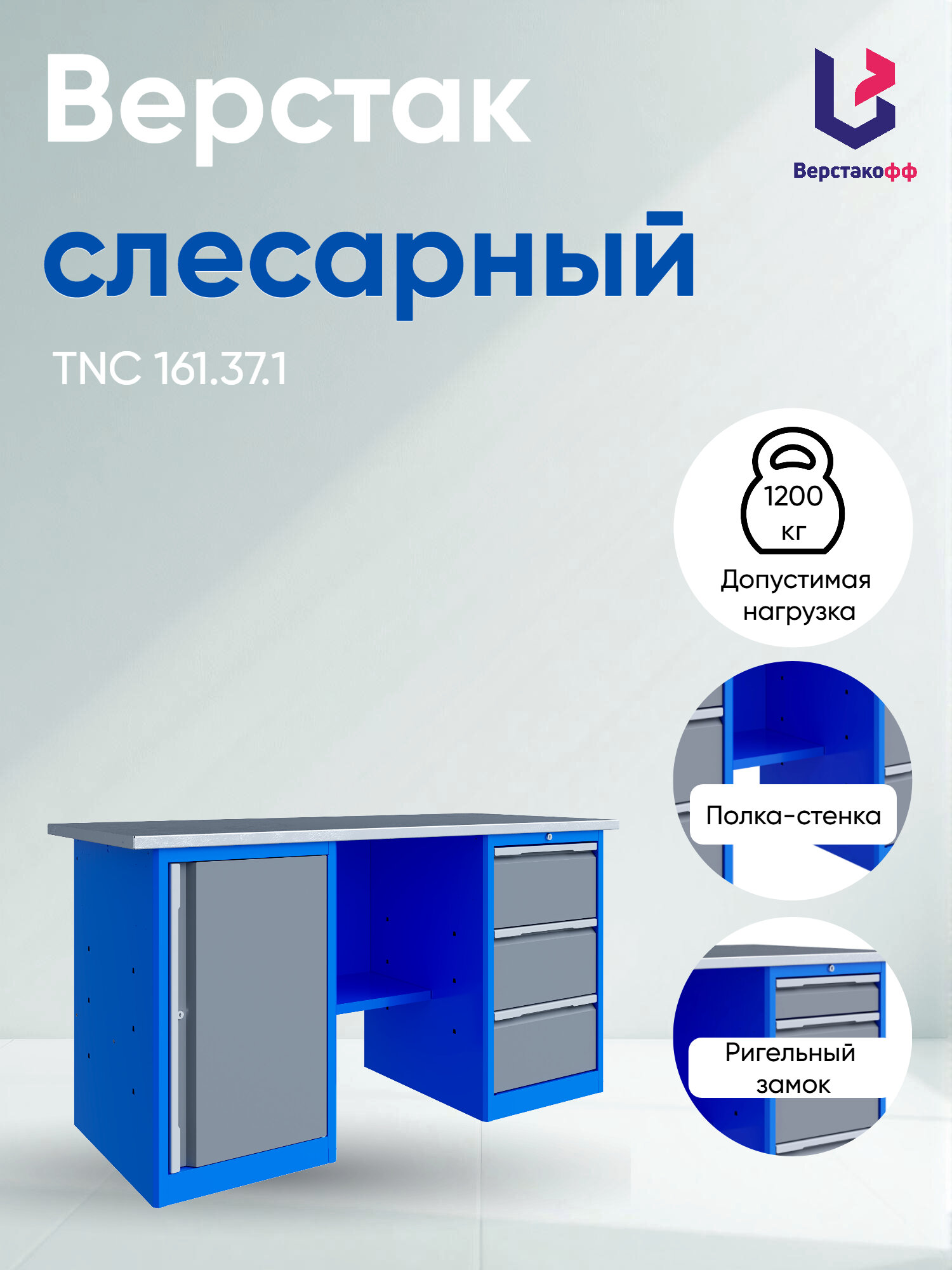 Верстак TNC 161.37.1