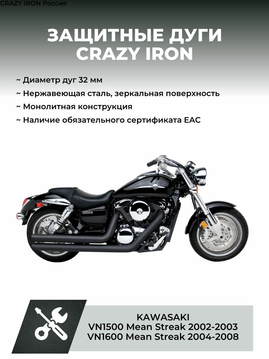 Дуги на мотоцикл KAWASAKI VN1500, VN1600 Mean Streak CRAZY IRON, цвет хром