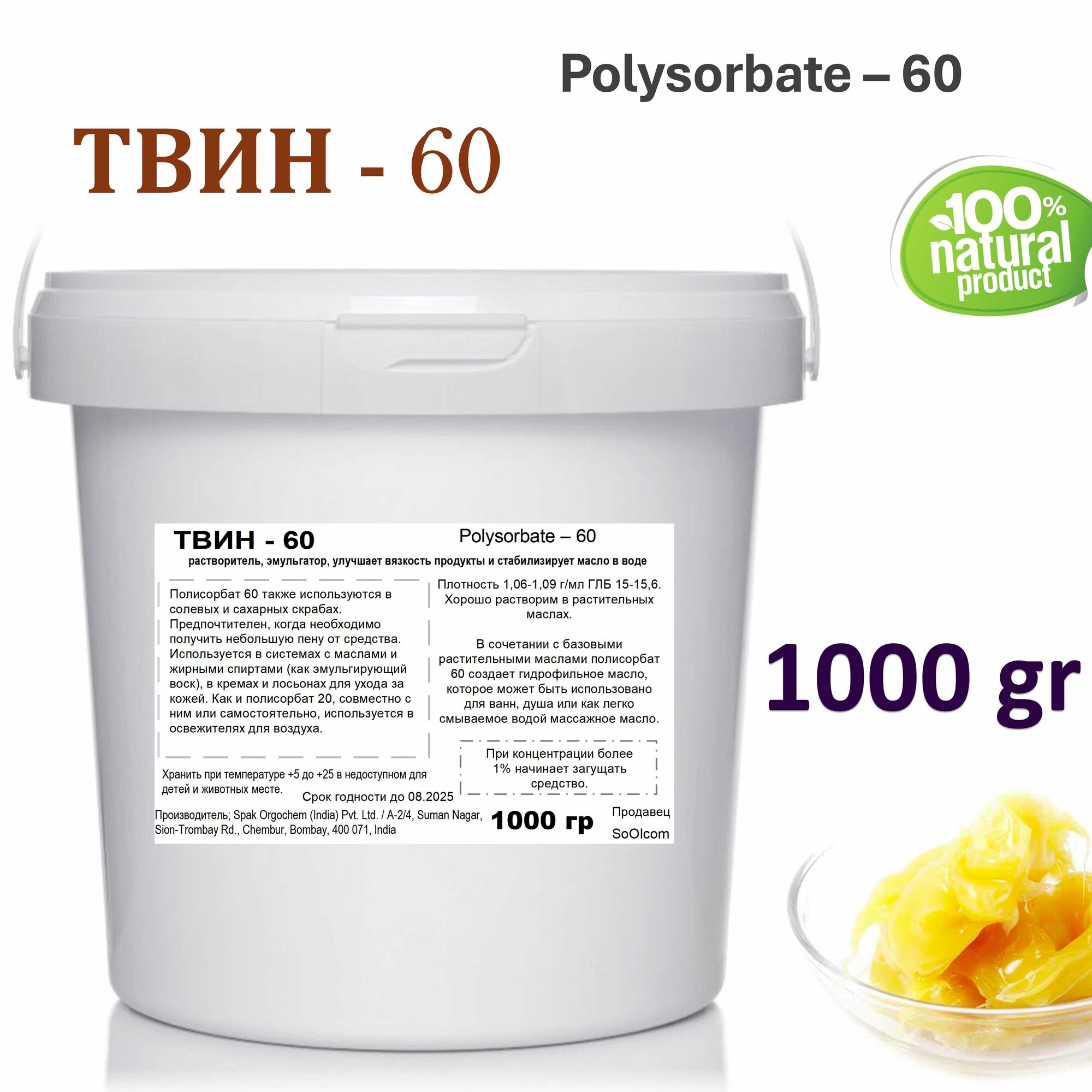 ТВИН-60, полисорбат, эмульгатор / Polysorbate 60 - 1 кг