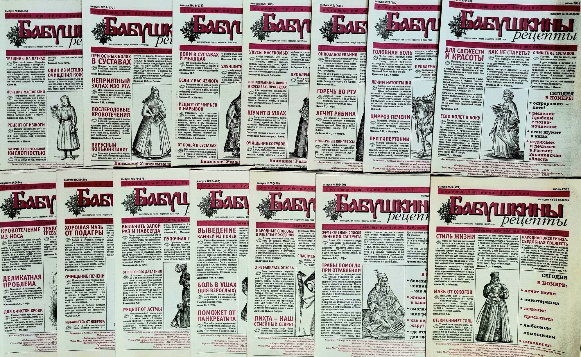 Журнал (газета) Бабушкины рецепты № 16-18, 20-25, 27-31/2011 (Комплект из 14 журналов)