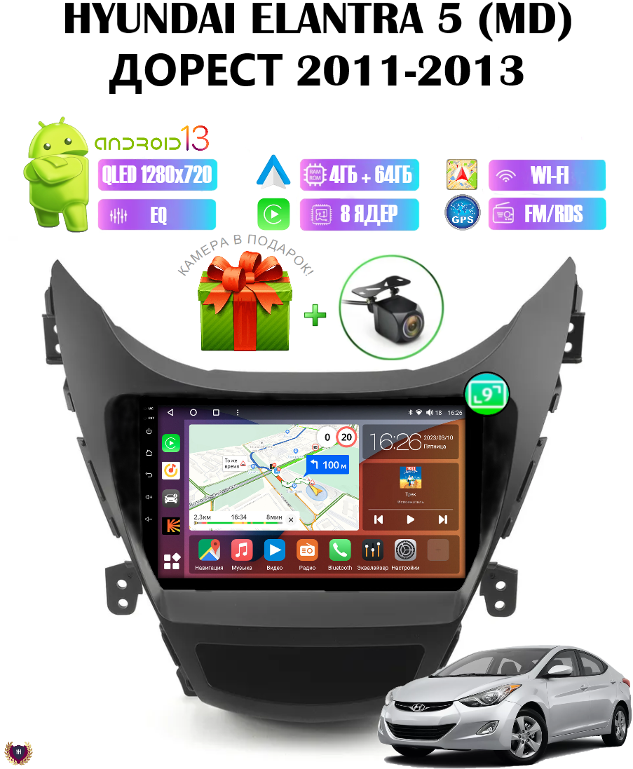 Магнитола на Hyundai Elantra 5 (MD)/Хендай Элантра (2011-2013) дорест, 4/64 GB, Android 13, Bluetooth, WiFi, CarPlay, Android Auto, GPS, 8 ядер процессор + переходная рамка