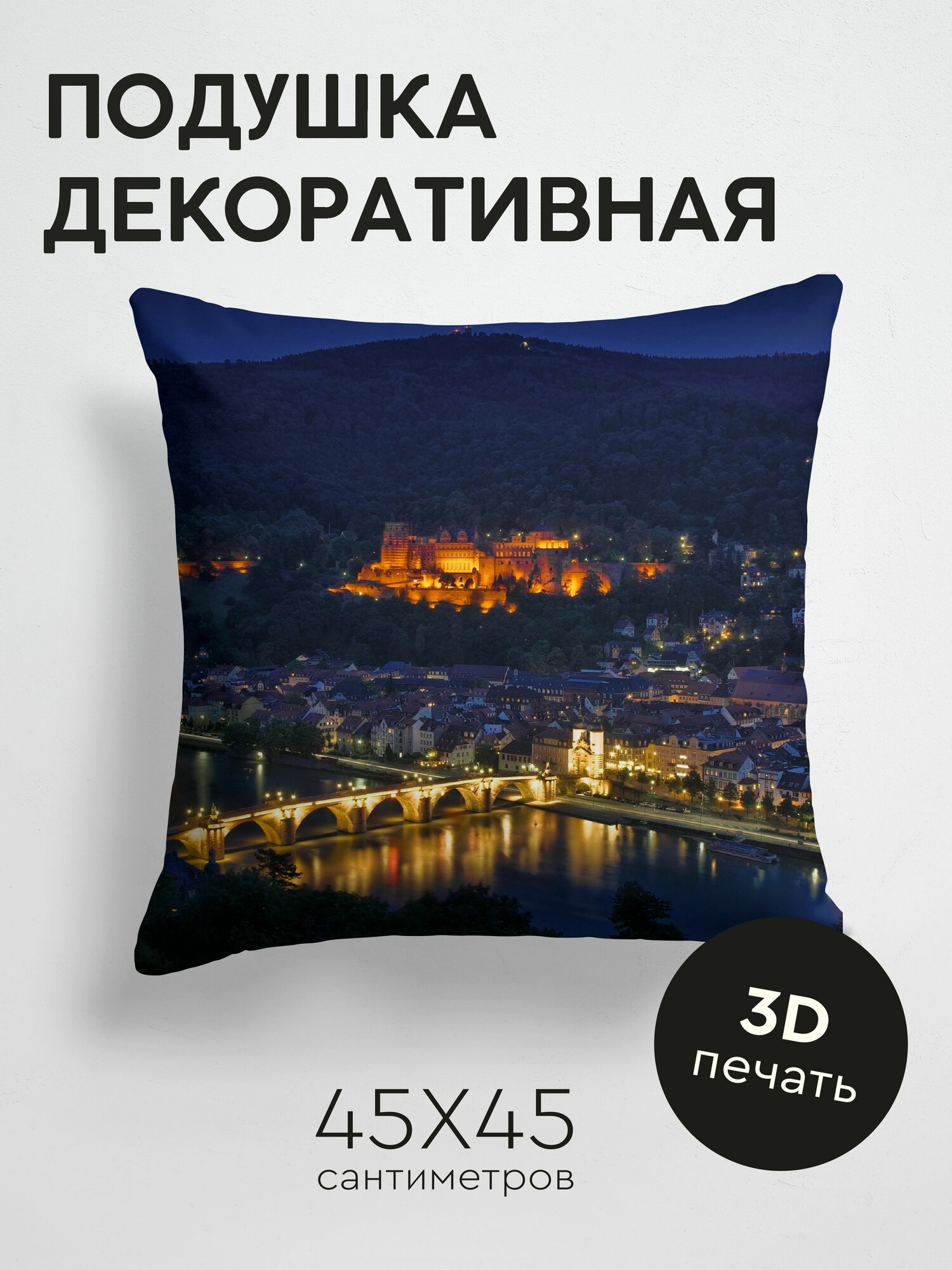 Подушка декоративная, 45x45см / Города / германия / хайдельберг / ночь / огни / подсветка / мост / река / отражение / вид / высота / панорама