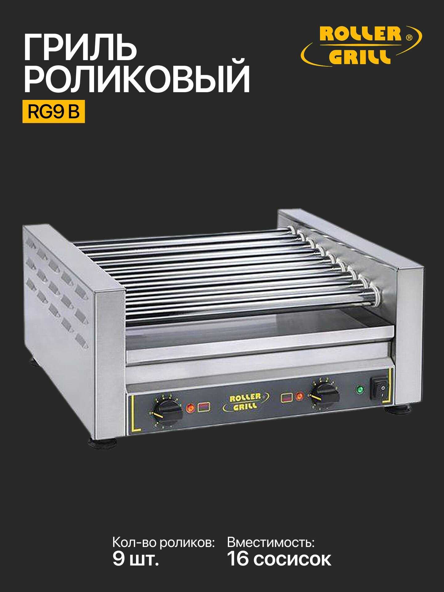 Гриль роликовый Roller Grill RG9 B