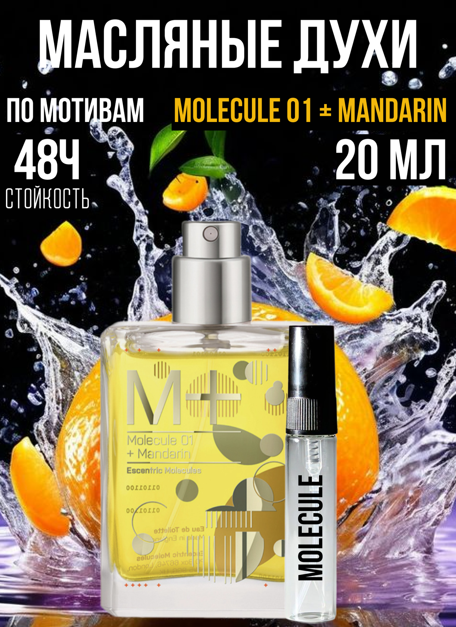 Духи по мотивам Молекула 01 Мандарин 20мл