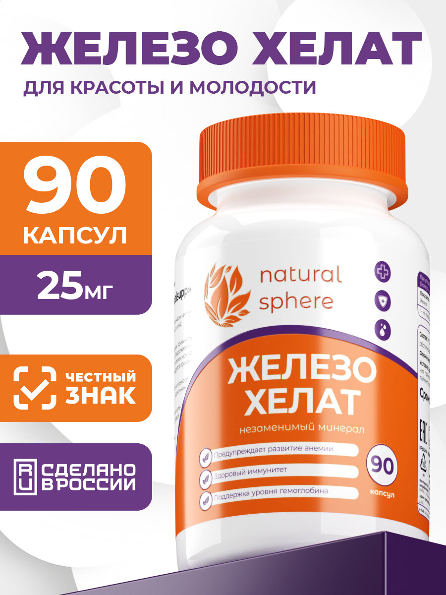 Naturalsphere Железо Хелат Бисглицинат 25 мг, витамины для женщин от анемии, 90 капсул