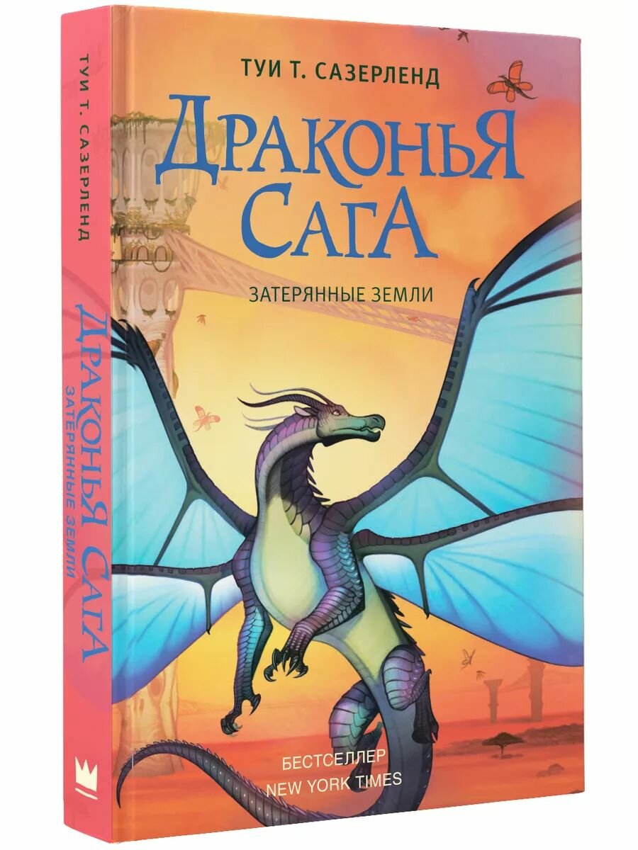 Драконья сага. Затерянные земли