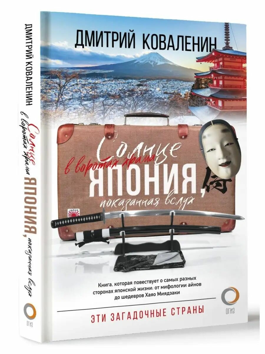 Солнце в воротах храма. Япония, показанная вслух