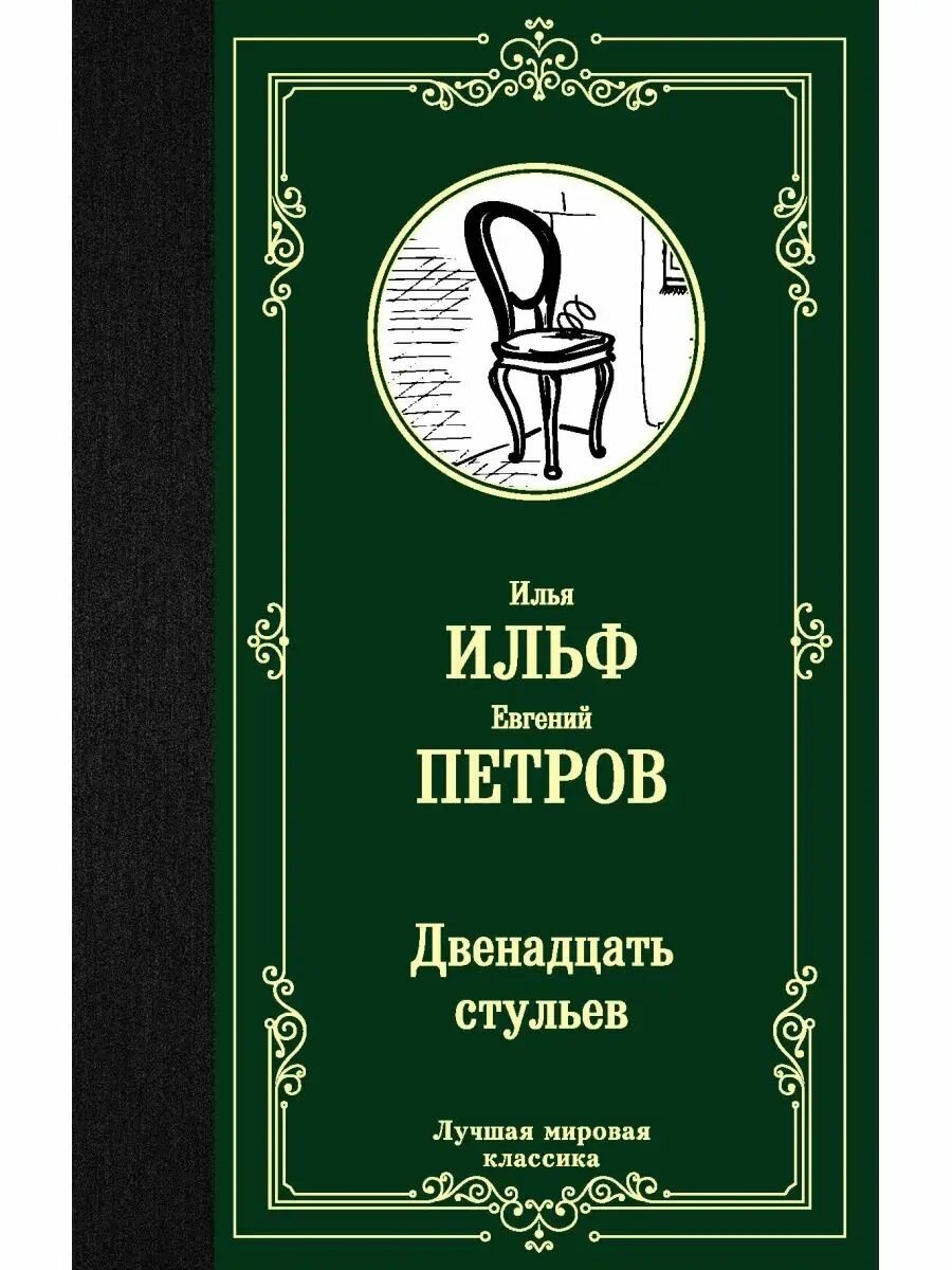 Двенадцать стульев