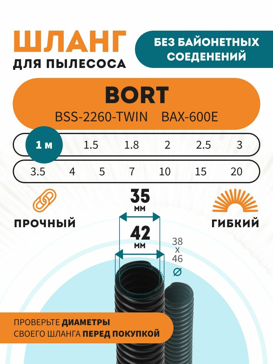 Шланг гибкий для пылесоса BORT BSS-2260-Twin, BAX-600E 1 м