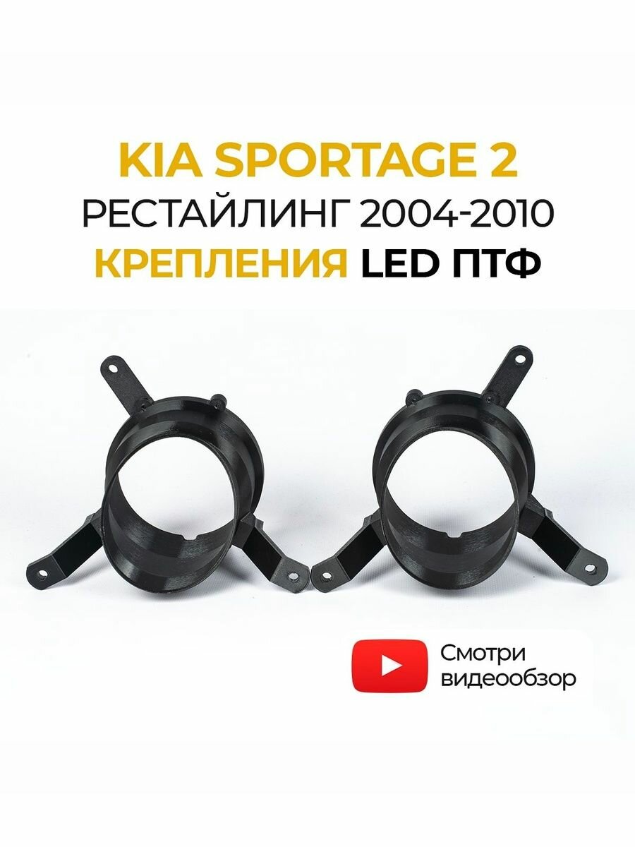Крепления фары, облицовки (рамки, маски) противотуманных фар, кронштейн ПТФ KIA Sportage 2 рестайлинг (2004-2010)