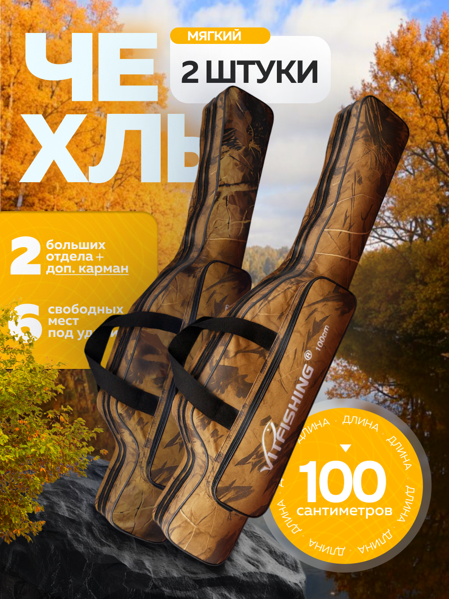 Чехол для удилищ, 100 см, 2 шт, с карманом для снастей, двухзамковая застежка