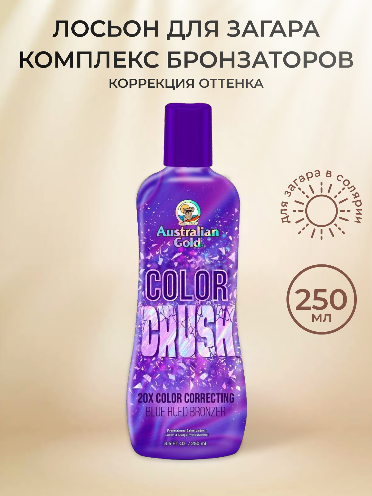 Крем для загара в солярии Australian Gold Color Crush, с бронзирующим комплексом, 250мл.