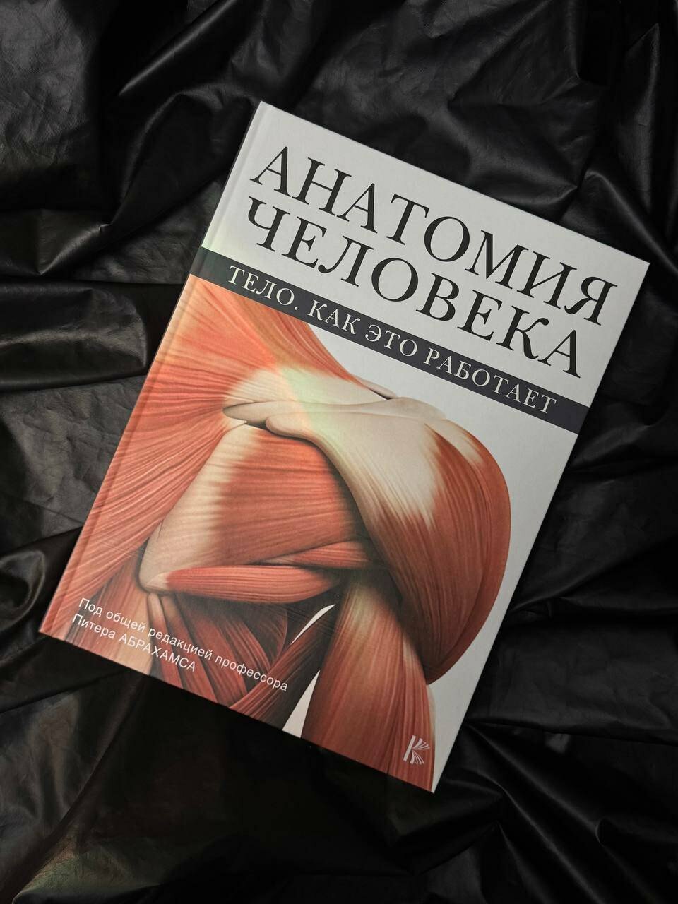 Атлас анатомии Абрахамса — фото 1