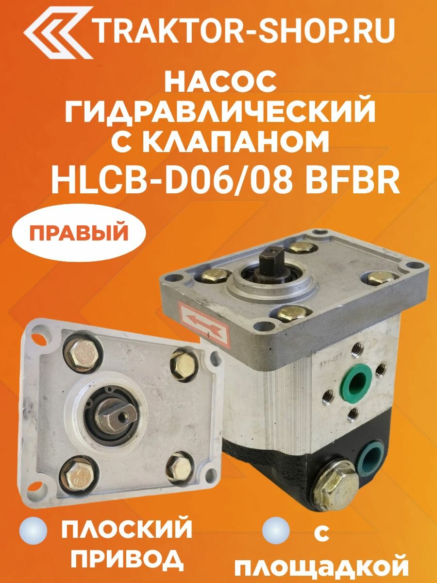 Насос гидравлический правый с клапаном HLCB-D06/08 BFBR (плоский привод, с площадкой)
