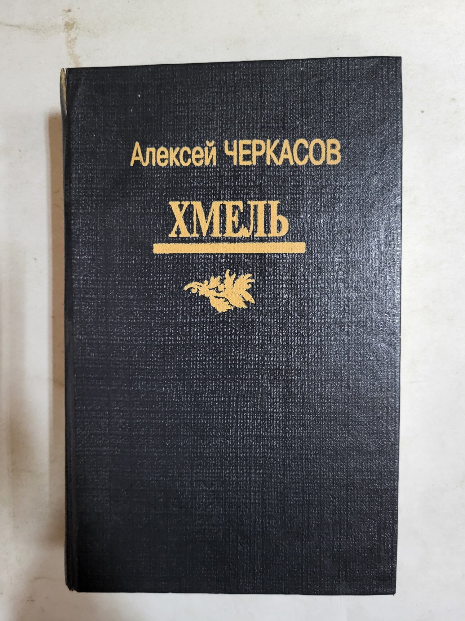 Хмель. Сказания о людях тайги.