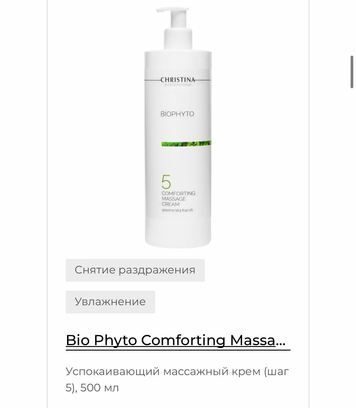 Christina Bio Phyto Comforting Massage Cream Успокаивающий массажный крем (шаг 5), 500 мл