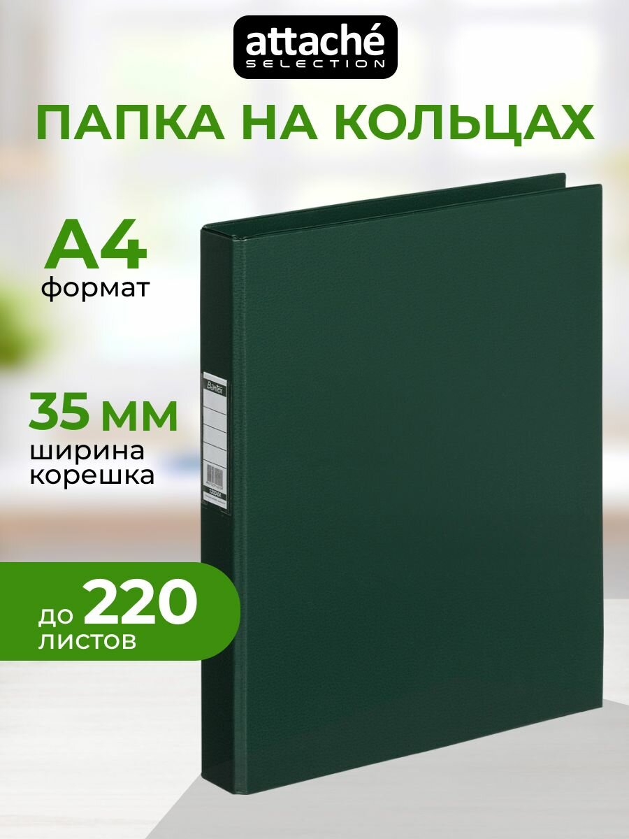 Папка для документов на кольцах Attache Selection, A4, корешок 35 мм, до 220 листов