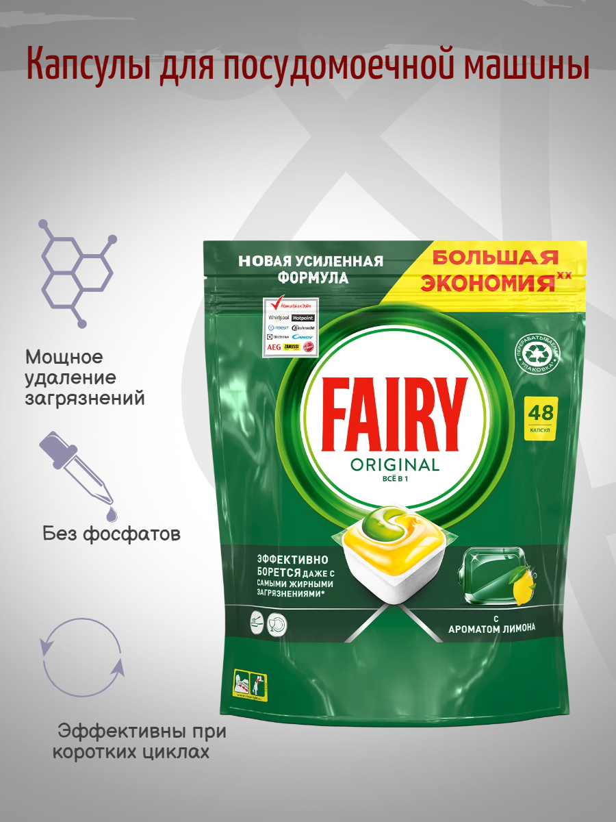 Капсулы для посудомоечной машины Fairy Original All in One, 48 шт