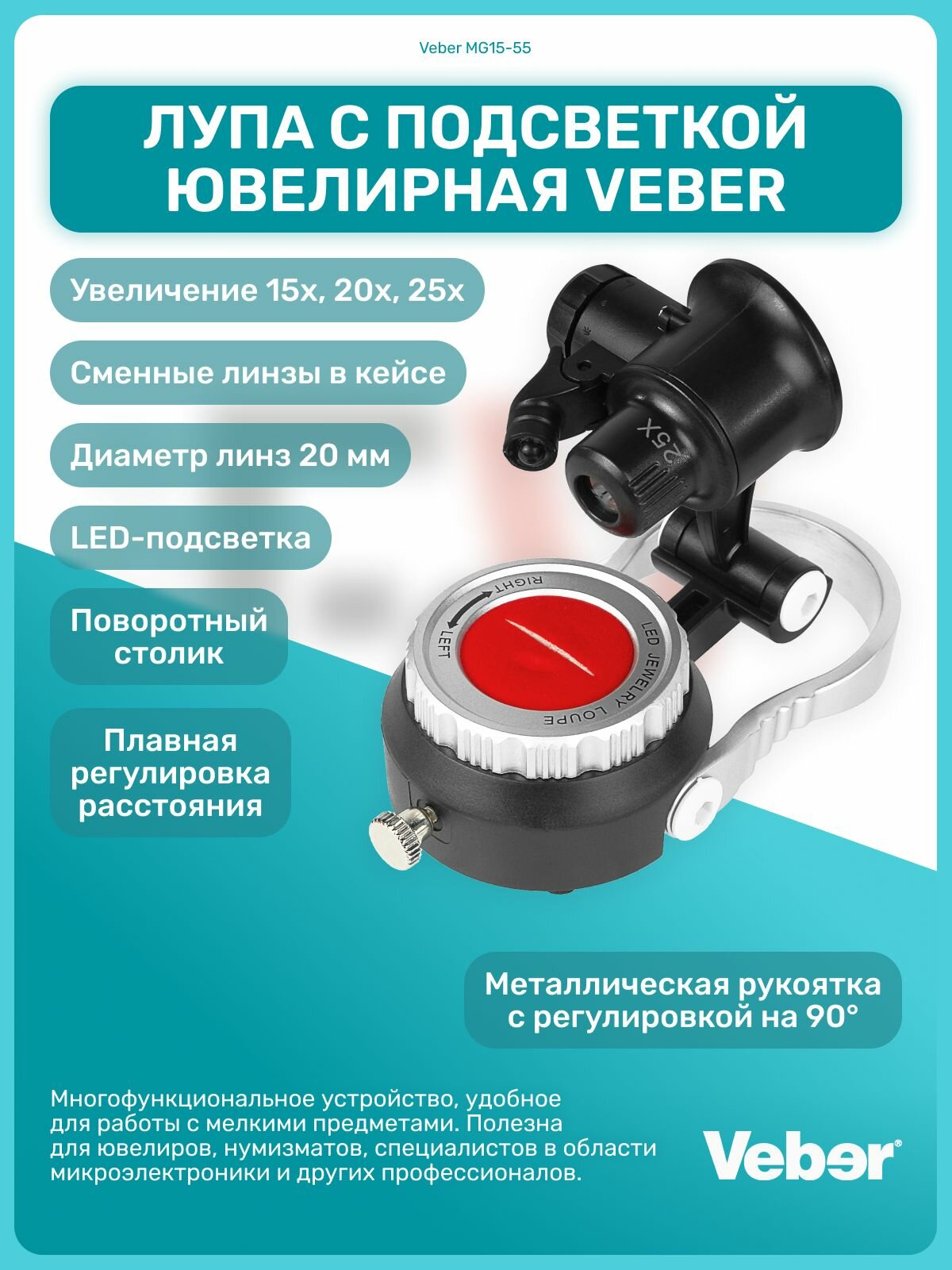 Лупа ювелирная 15-25x Veber MG15-55 с подсветкой, сменные линзы, для ювелиров, нумизматов, электроники, универсальная