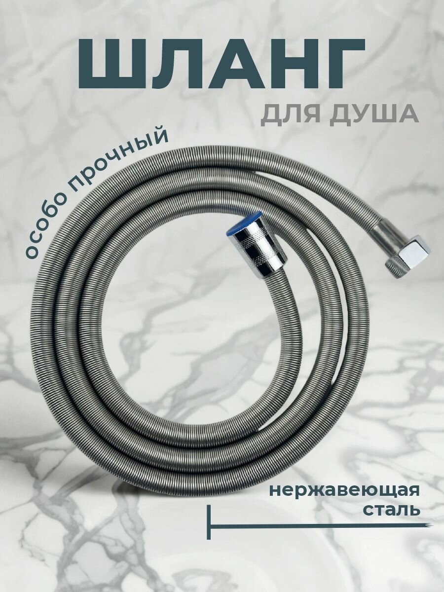 Шланг для душа, нержавеющая сталь, 2 м, усиленный, система от перекручивания.