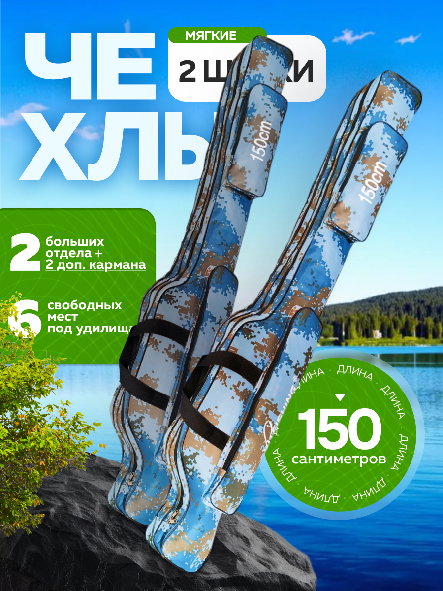 Чехол для удилищ мягкий 150см 2шт