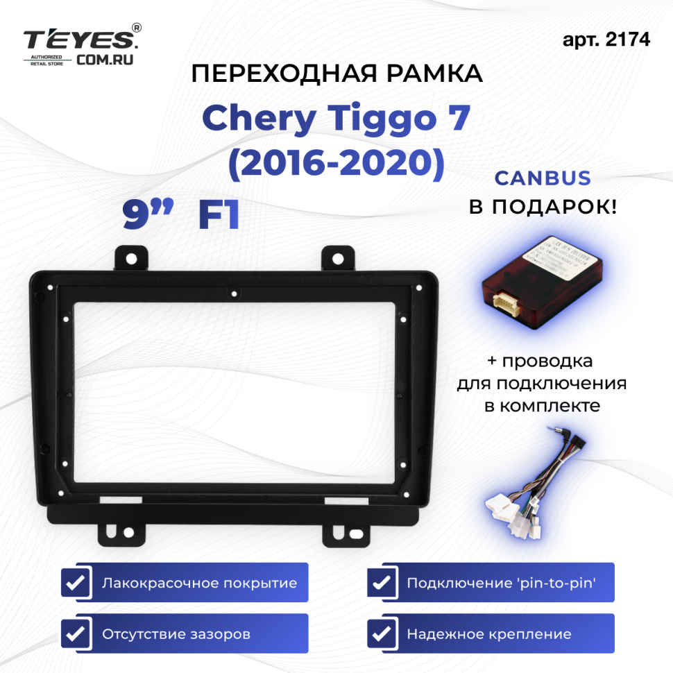 Рамка для магнитолы переходная Chery Tiggo 7 (2016-2020) F1 9 дюймов с проводкой