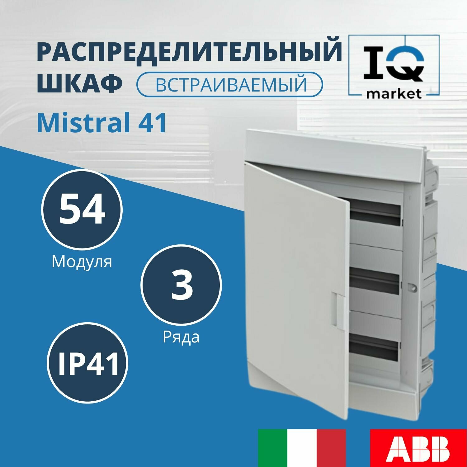 Распределительный шкаф ABB Mistral41 54 мод, IP41, встраиваемый, термопласт, белая дверь, с клеммами 1SLM004101A1109