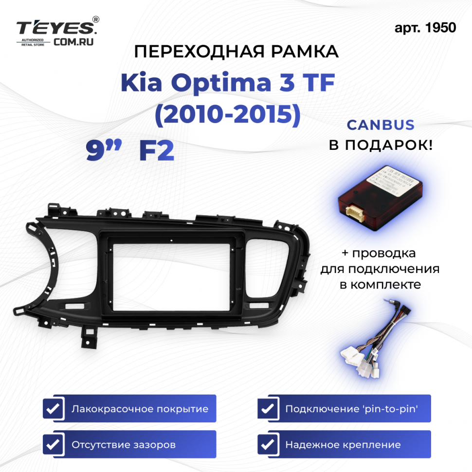 Рамка для магнитолы переходная Kia Optima 3 TF (2010-2015) F2 9 дюймов с проводкой