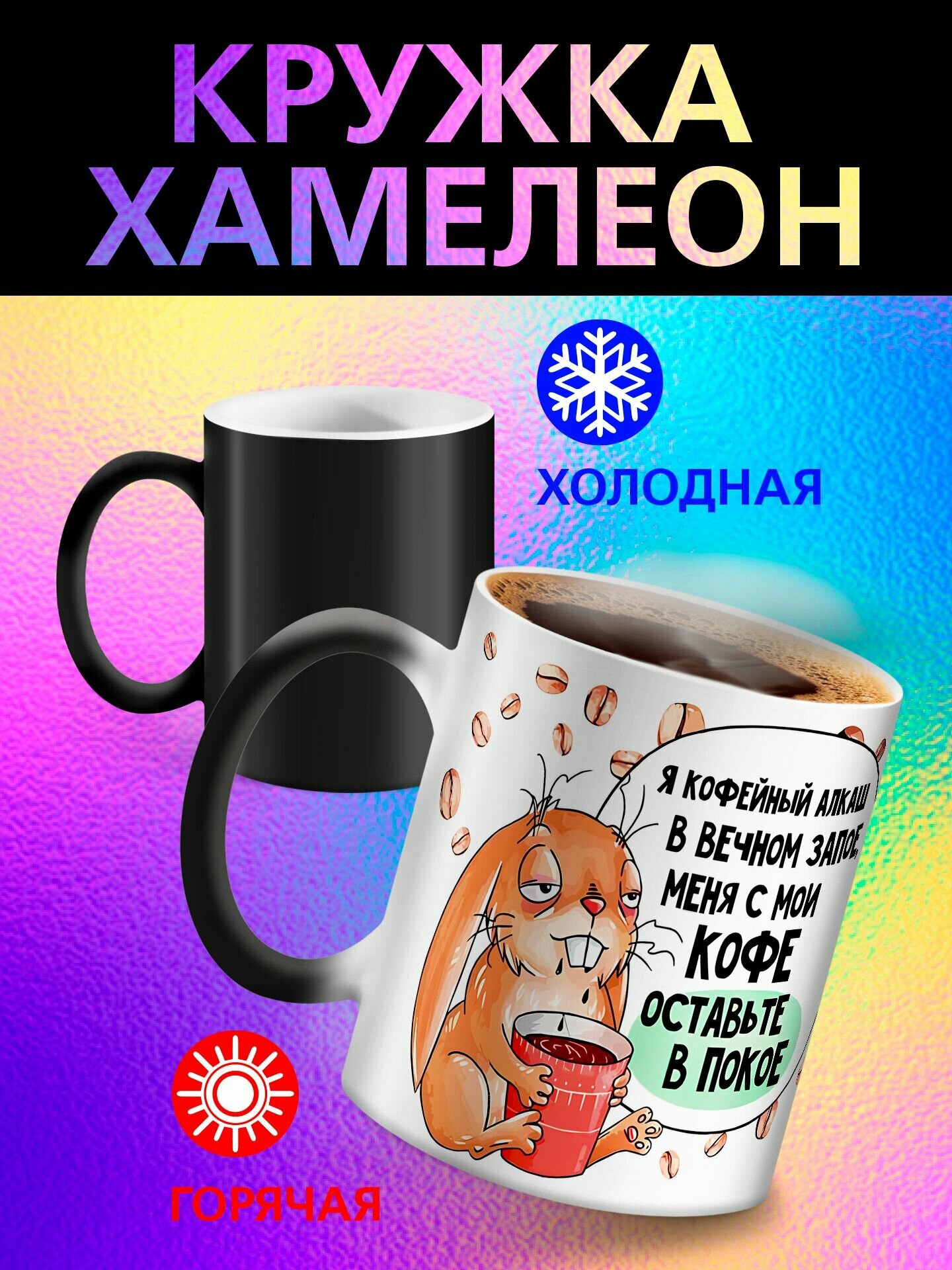 Кружка хамелеон "Кофейный алкаш"