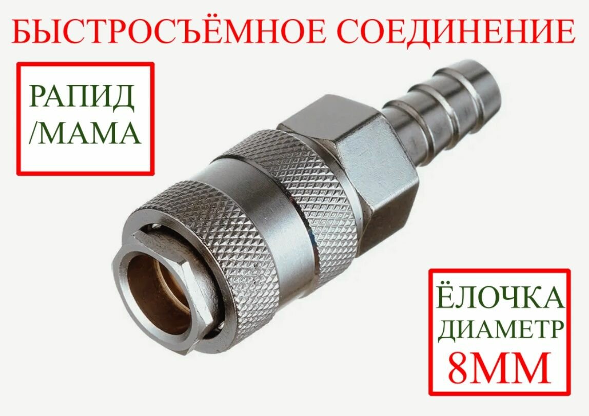 Быстросъем-автомат (мама) на ёлочку 8мм, Pegas pneumatic 3218 1шт.