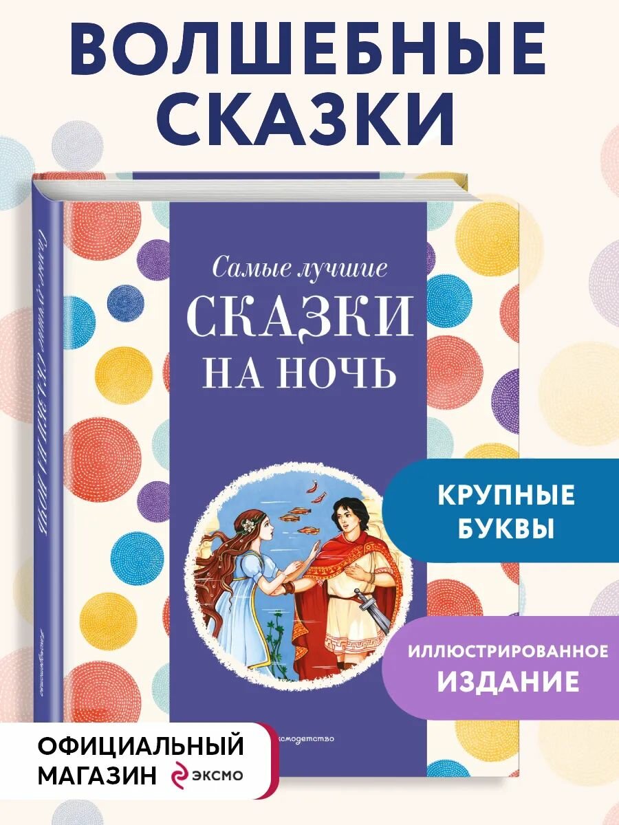 Самые лучшие сказки на ночь (с крупными буквами, ил. Ек. и
