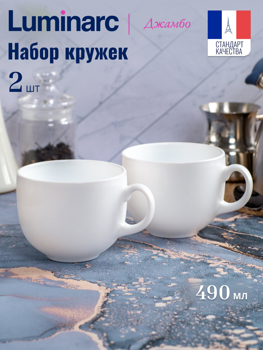 Набор стеклянных кружек для чая и кофе Luminarc Джамбо, 490 мл, 2 шт.