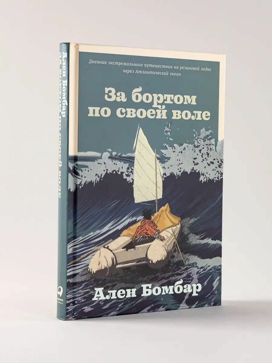 За бортом по своей воле