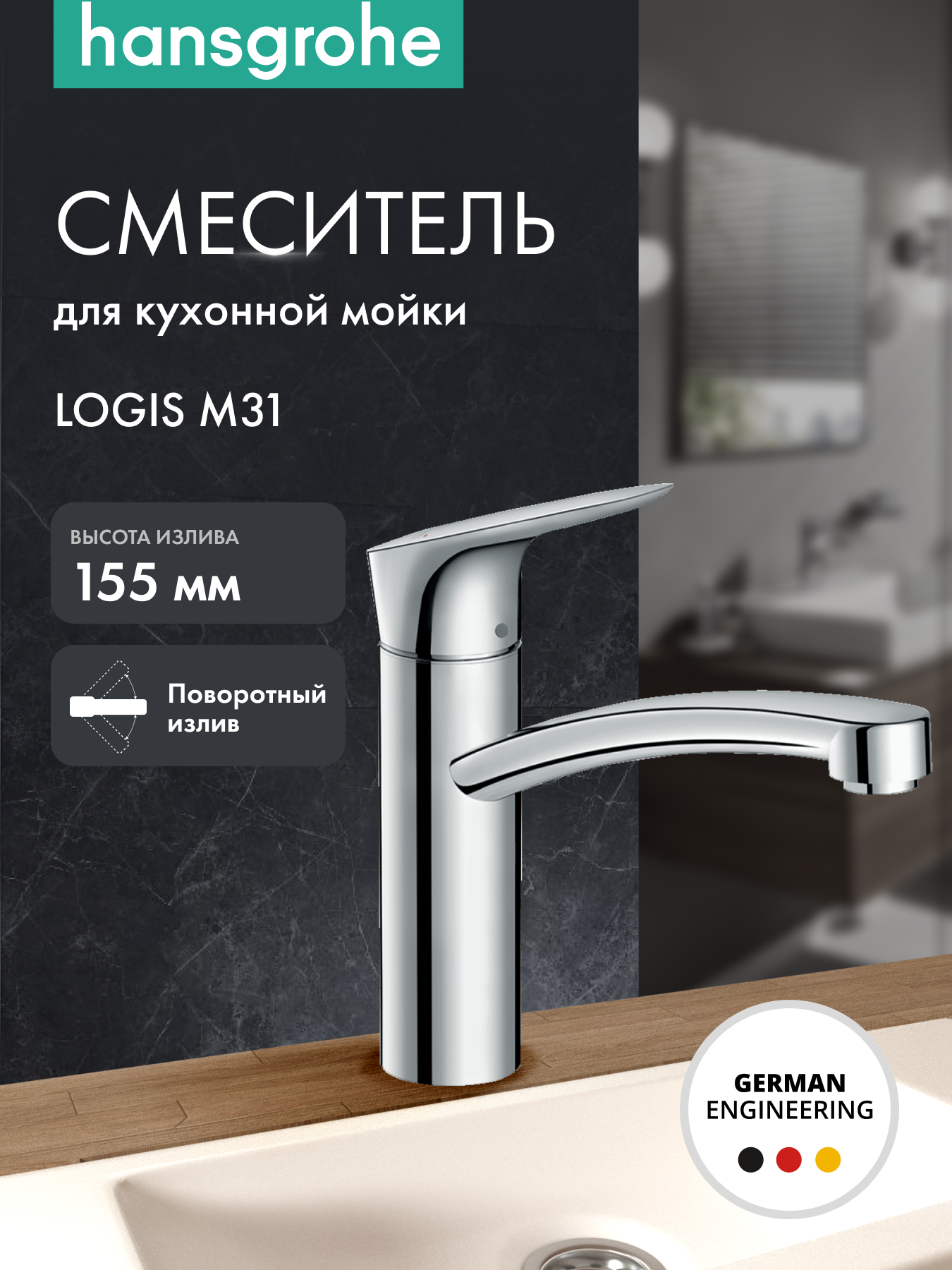 Смеситель для кухонной мойки hansgrohe Logis M31 160 71832000, хром