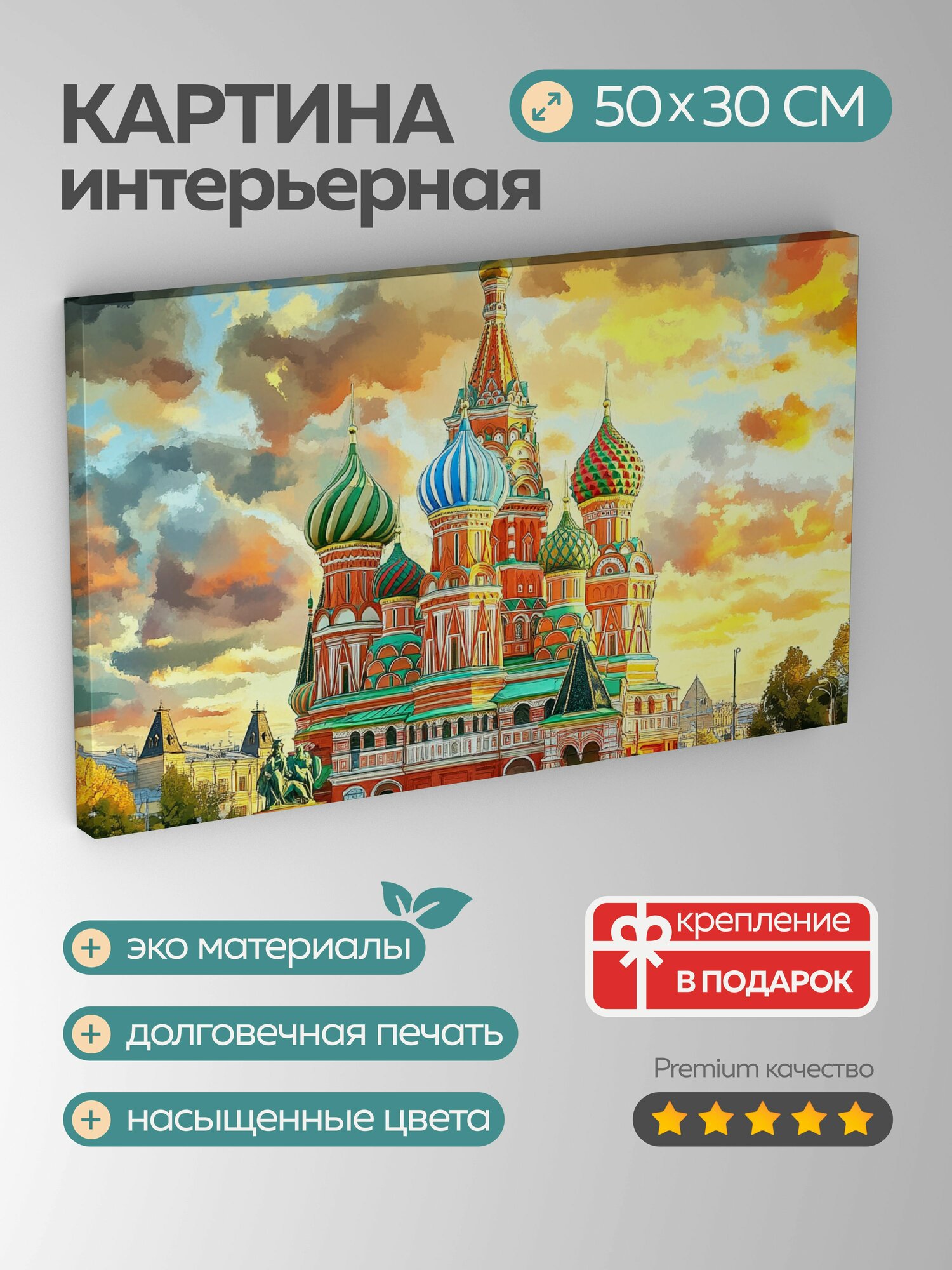 Картина на холсте интерьерная 50х30 см, Собор Василия Блаженного, цифровая картина, закатное небо, луковичные купола