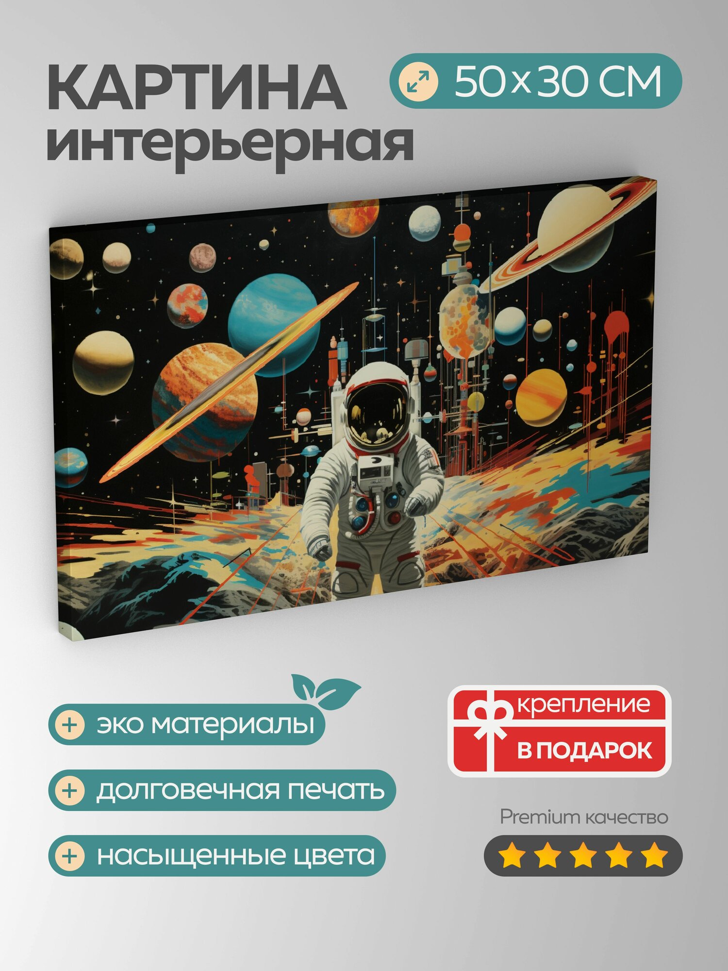 Картина на холсте интерьерная 50х30 см, коллаж, старинные иллюстрации, астронавты, планеты, космические корабли