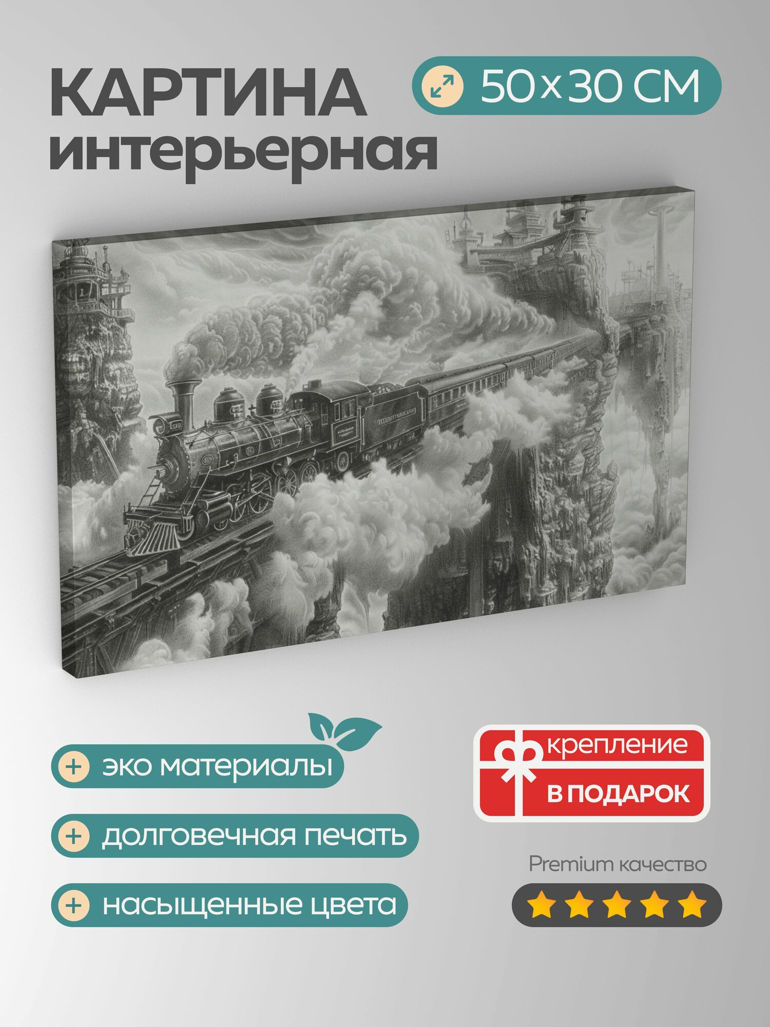 Картина на холсте интерьерная 50х30 см, паровоз, стимпанк, механизмы, трубы, клапаны, скальные образования, перспектива
