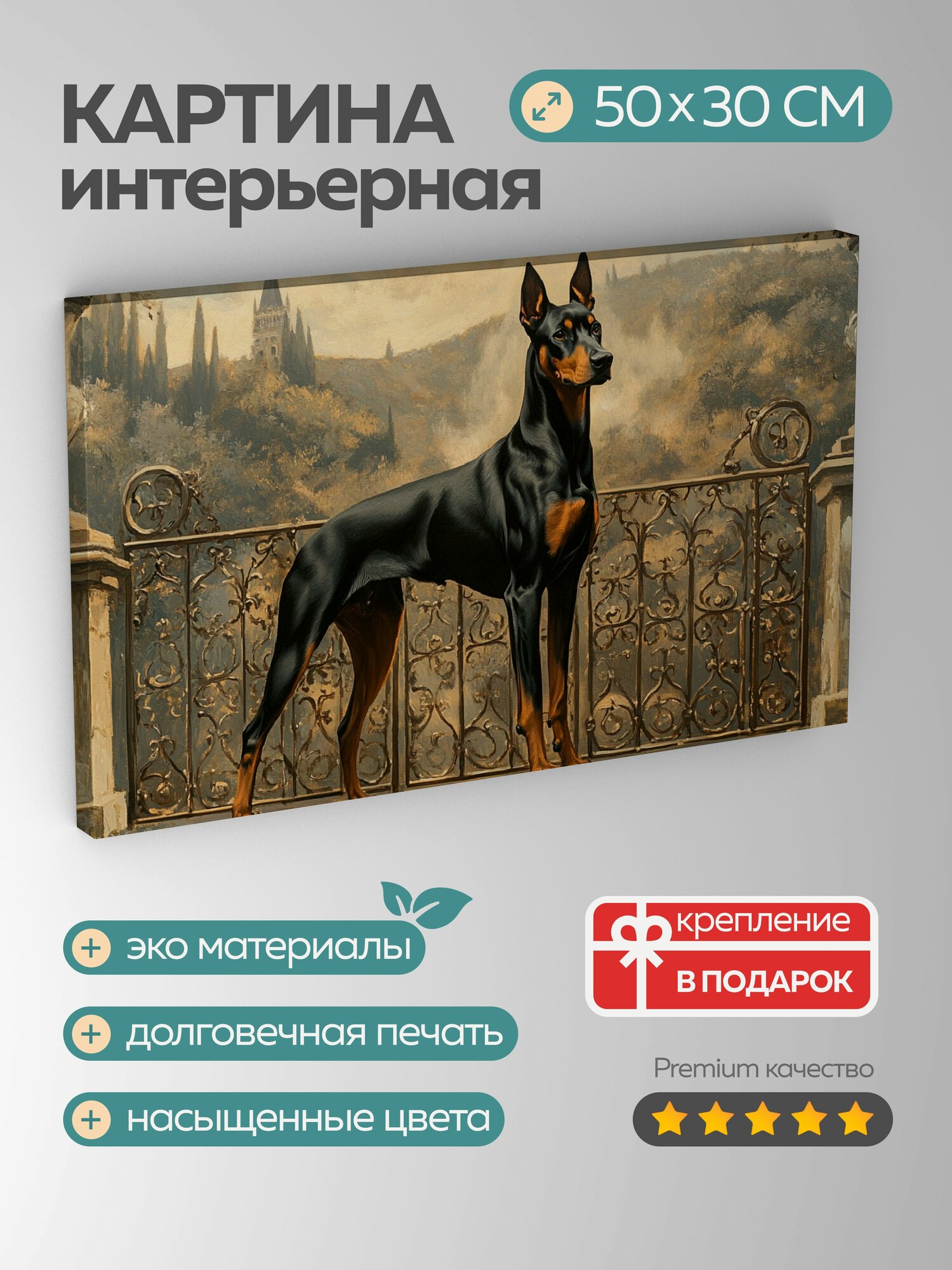Картина на холсте интерьерная 50х30 см, доберман, ворота, масляная картина, цветовая палитра, ландшафт, архитектура
