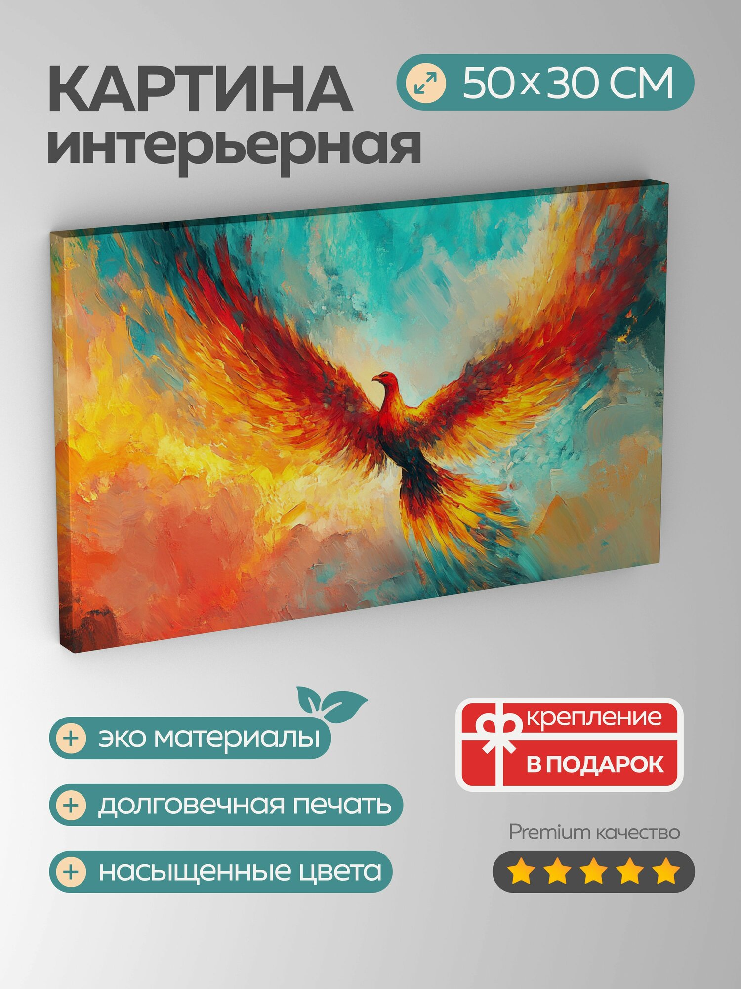 Картина на холсте интерьерная 50х30 см, феникс, пепел, огонь, перья, красный, оранжевый, желтый, бирюзовый, небо
