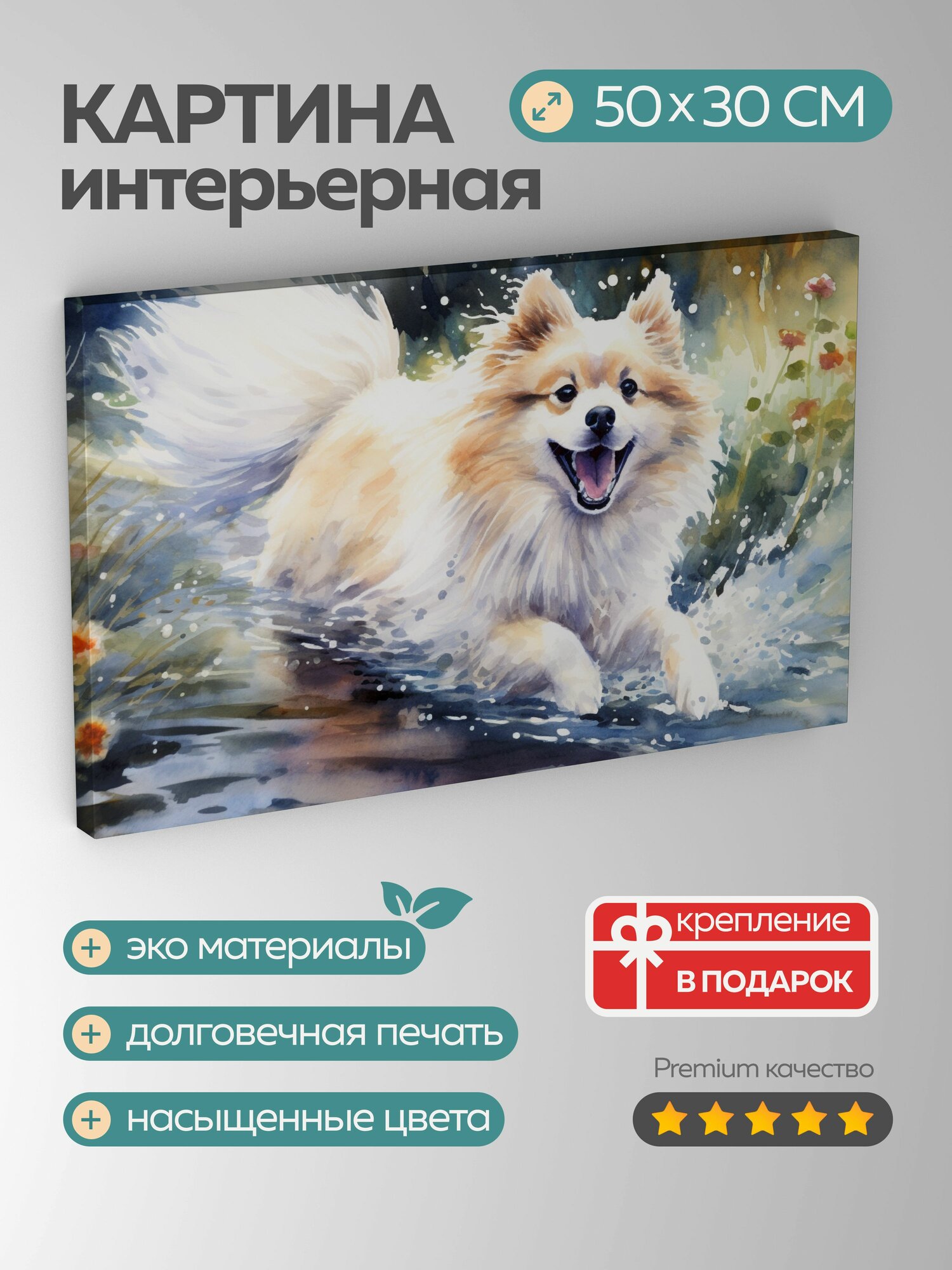 Картина на холсте интерьерная 50х30 см, акварельная иллюстрация, собака шпиц, прыжок, шерсть, ветер, ручей, луг, солнце