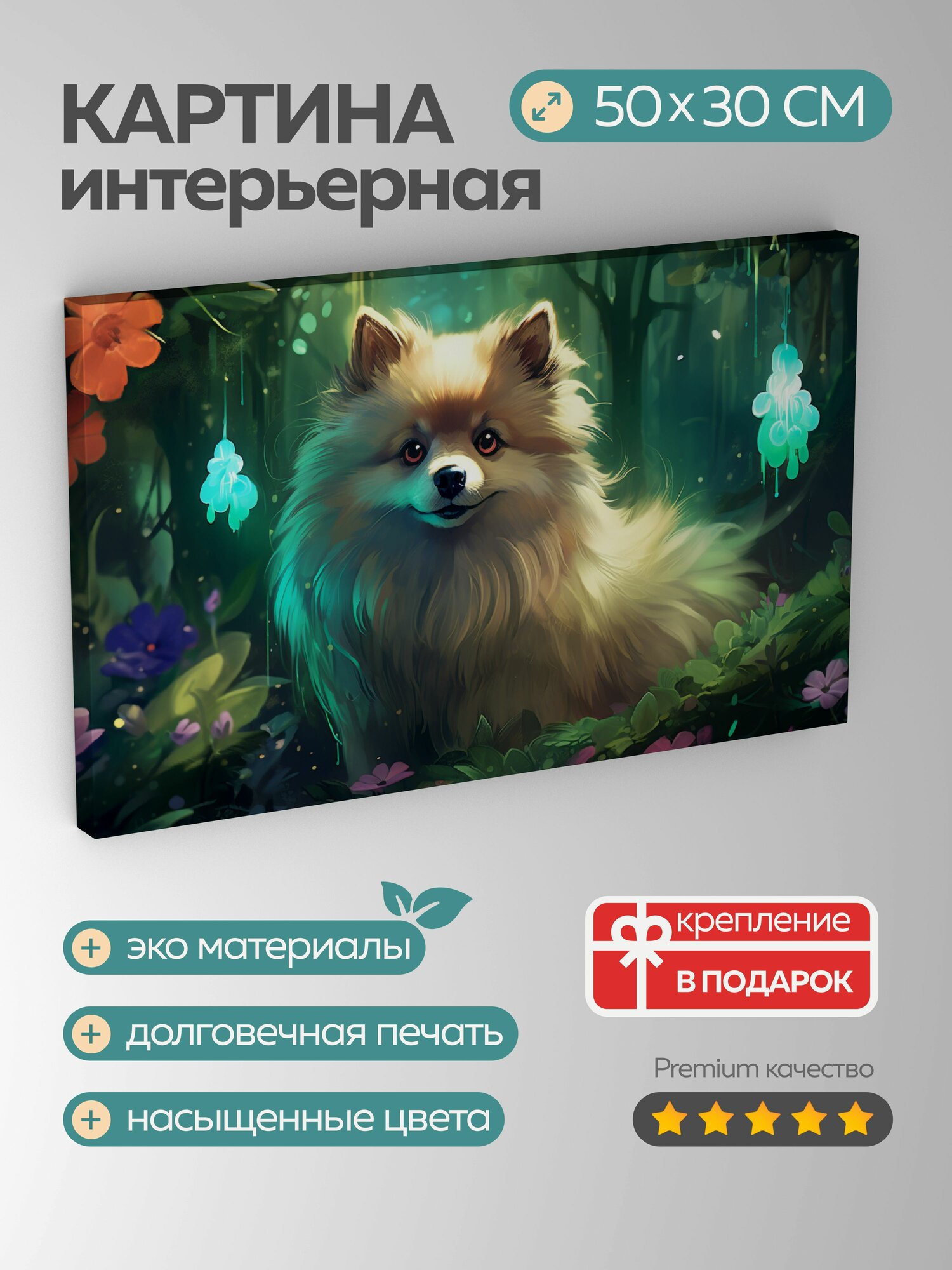 Картина на холсте интерьерная 50х30 см, картина, цифровая, волшебный шпиц, изумрудно-зеленые глаза, роскошная шерсть