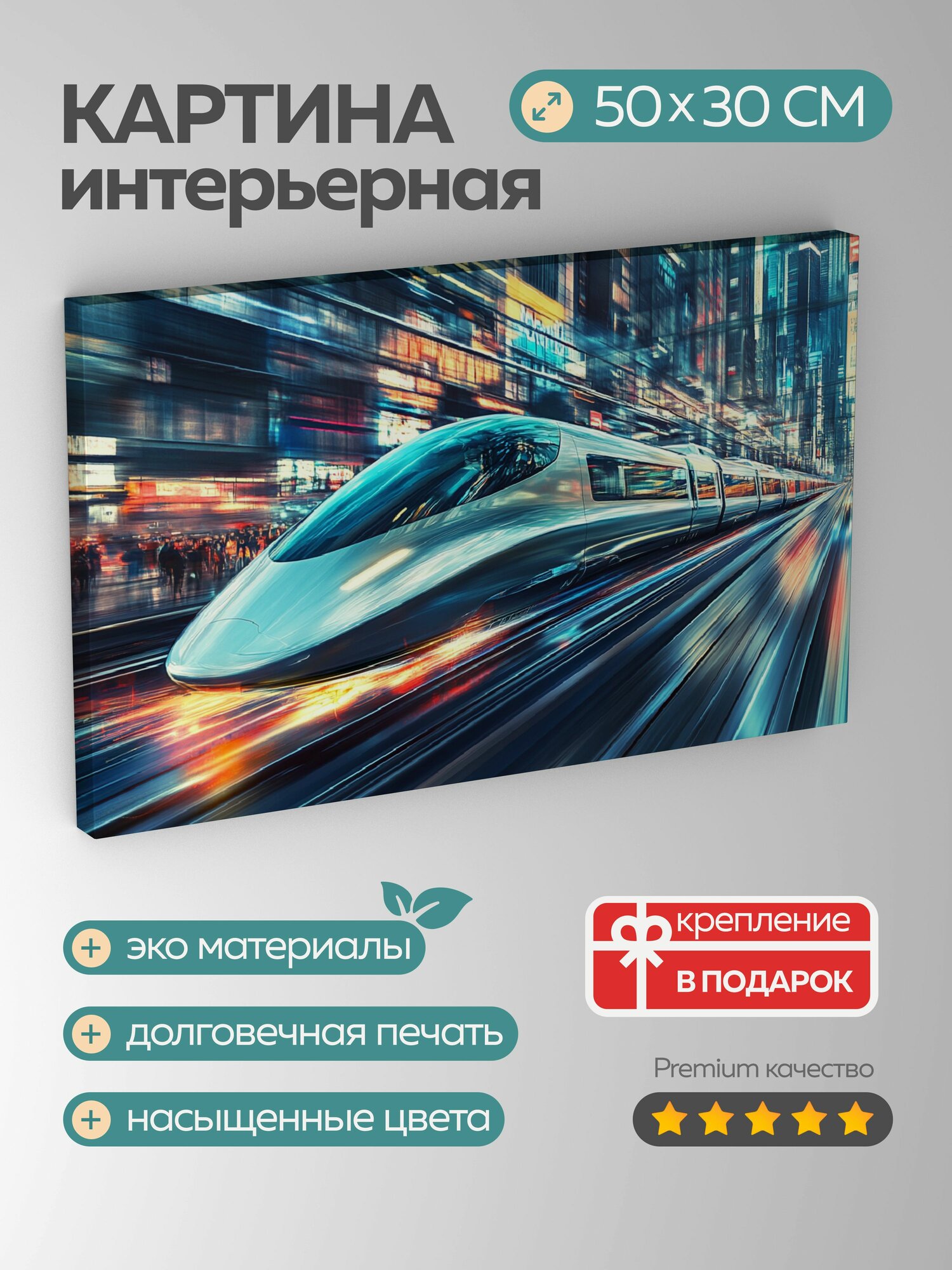 Картина на холсте интерьерная 50х30 см, футуристический поезд, скорость, городской пейзаж, аэродинамический дизайн