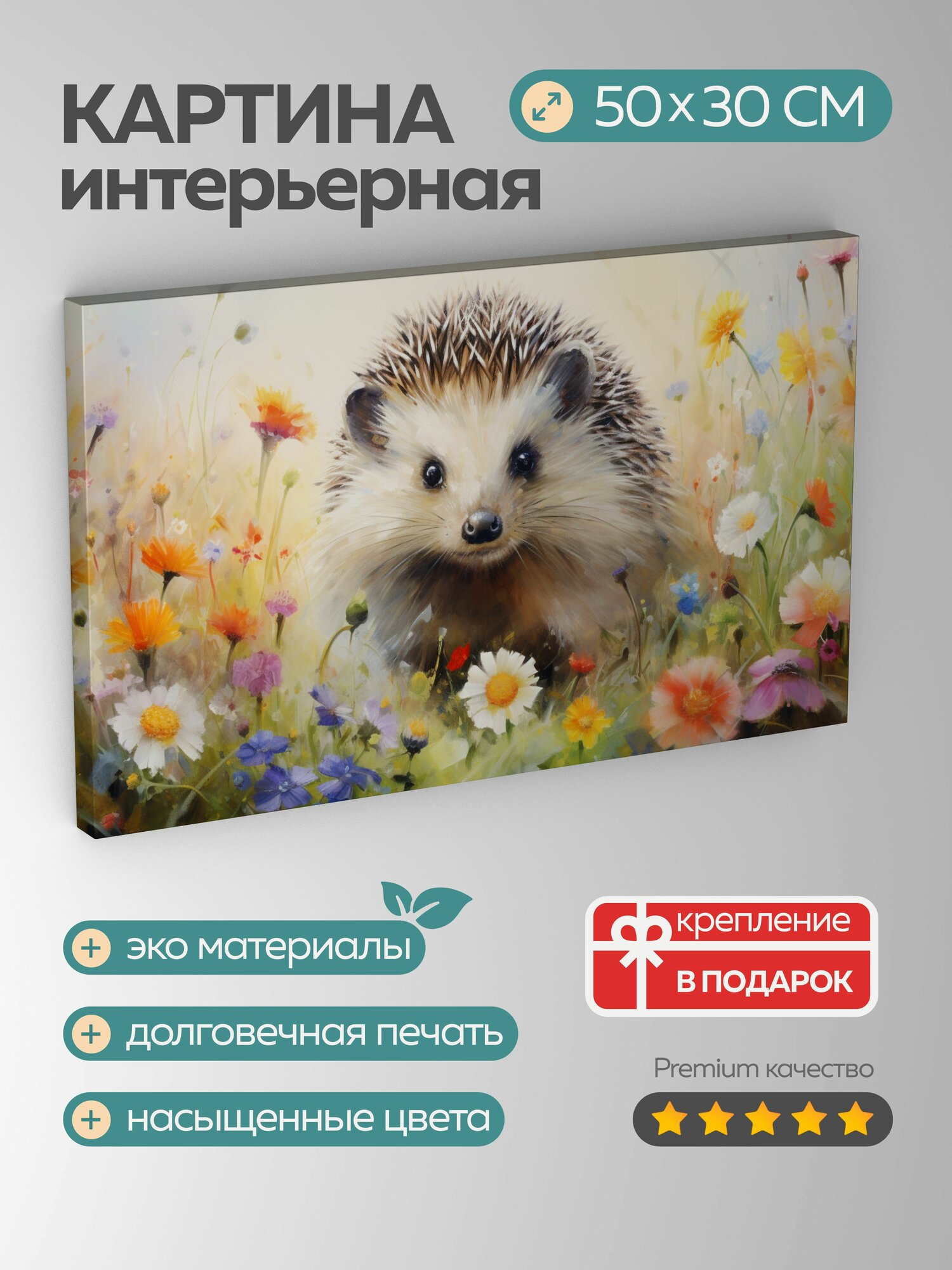 Картина на холсте интерьерная 50х30 см, акварельная картина, ежик, полевые цветы, залитый солнцем луг, перья