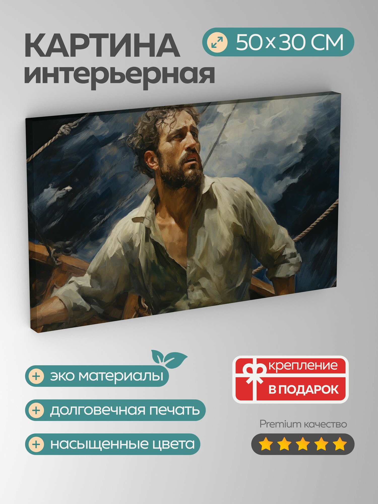 Картина на холсте интерьерная 50х30 см, Песня моряка