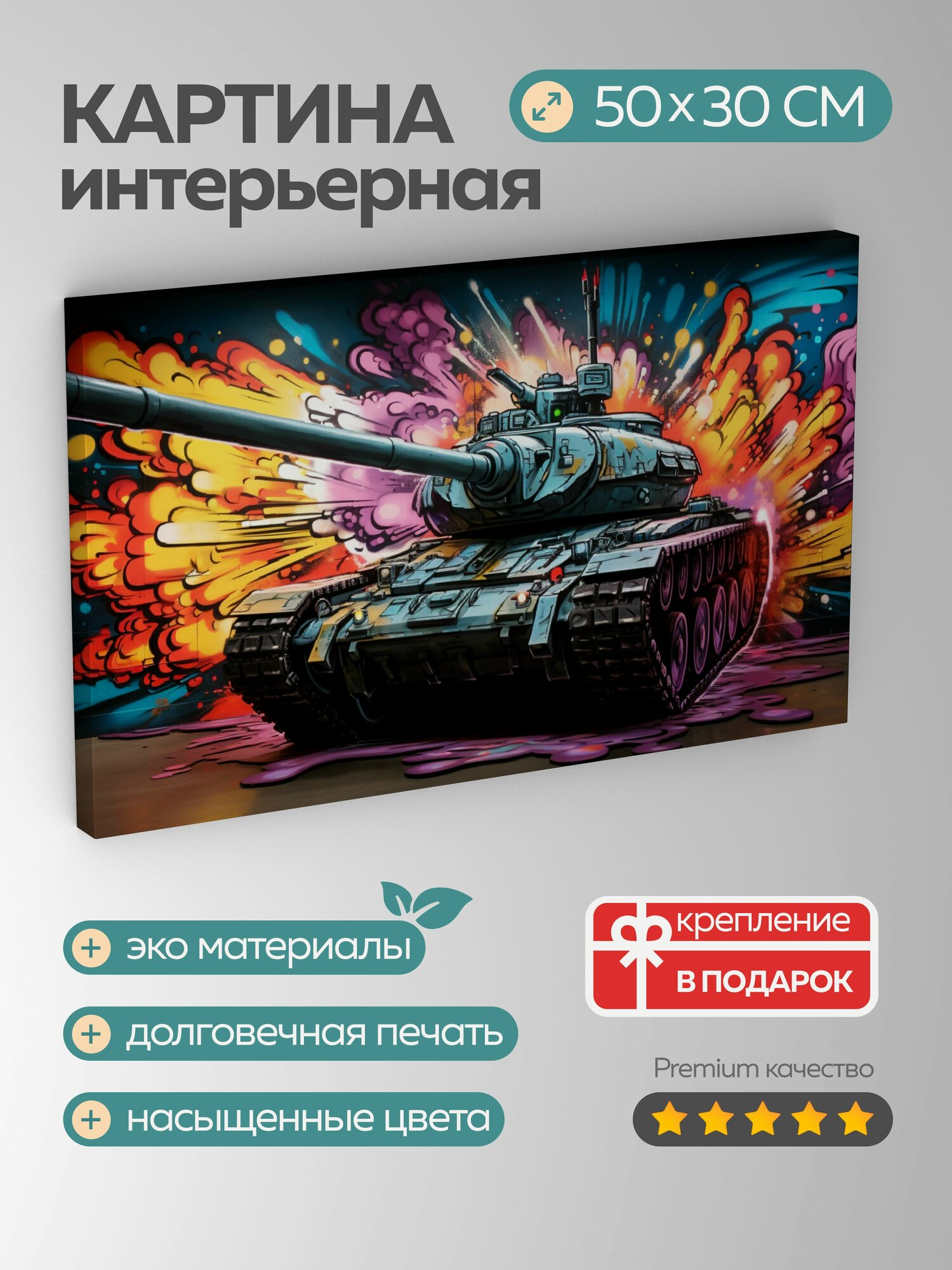 Картина на холсте интерьерная 50х30 см, танк, фреска-граффити, яркие цвета, энергия, сила, могущество